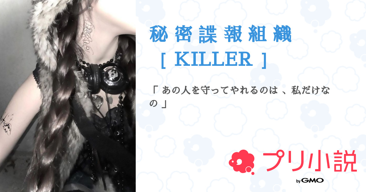第3話：(2)（秘 密 諜 報 組 織[ KILLER ]）｜無料スマホ夢小説ならプリ小説 byGMO